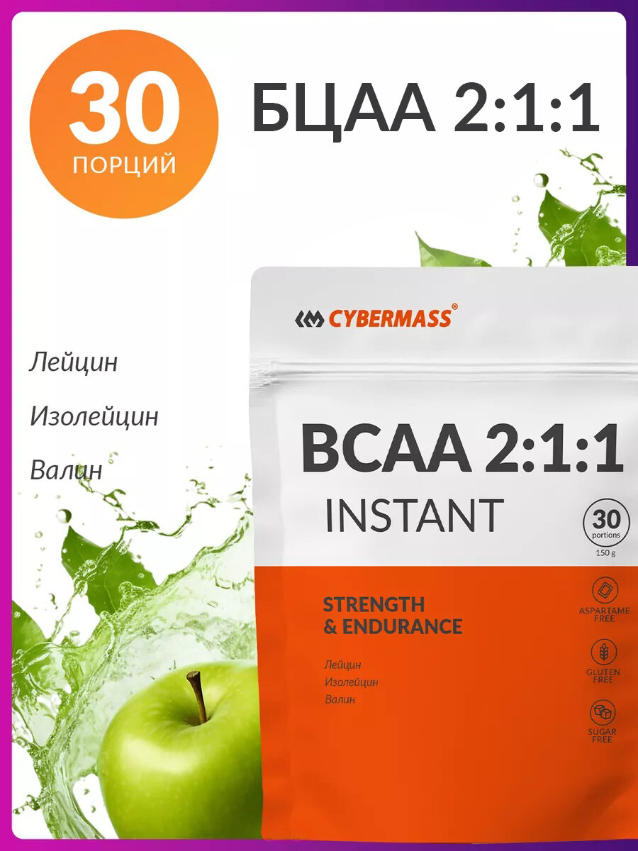 Аминокислоты BCAA 2:1:1 Cybermass (БЦАА порошок), спортивное питание для роста мышц, Зеленое яблоко 150 г, 30 порций