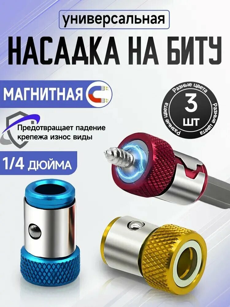 Магнитный держатель для бит и отвёрток. 1/4 дюйма