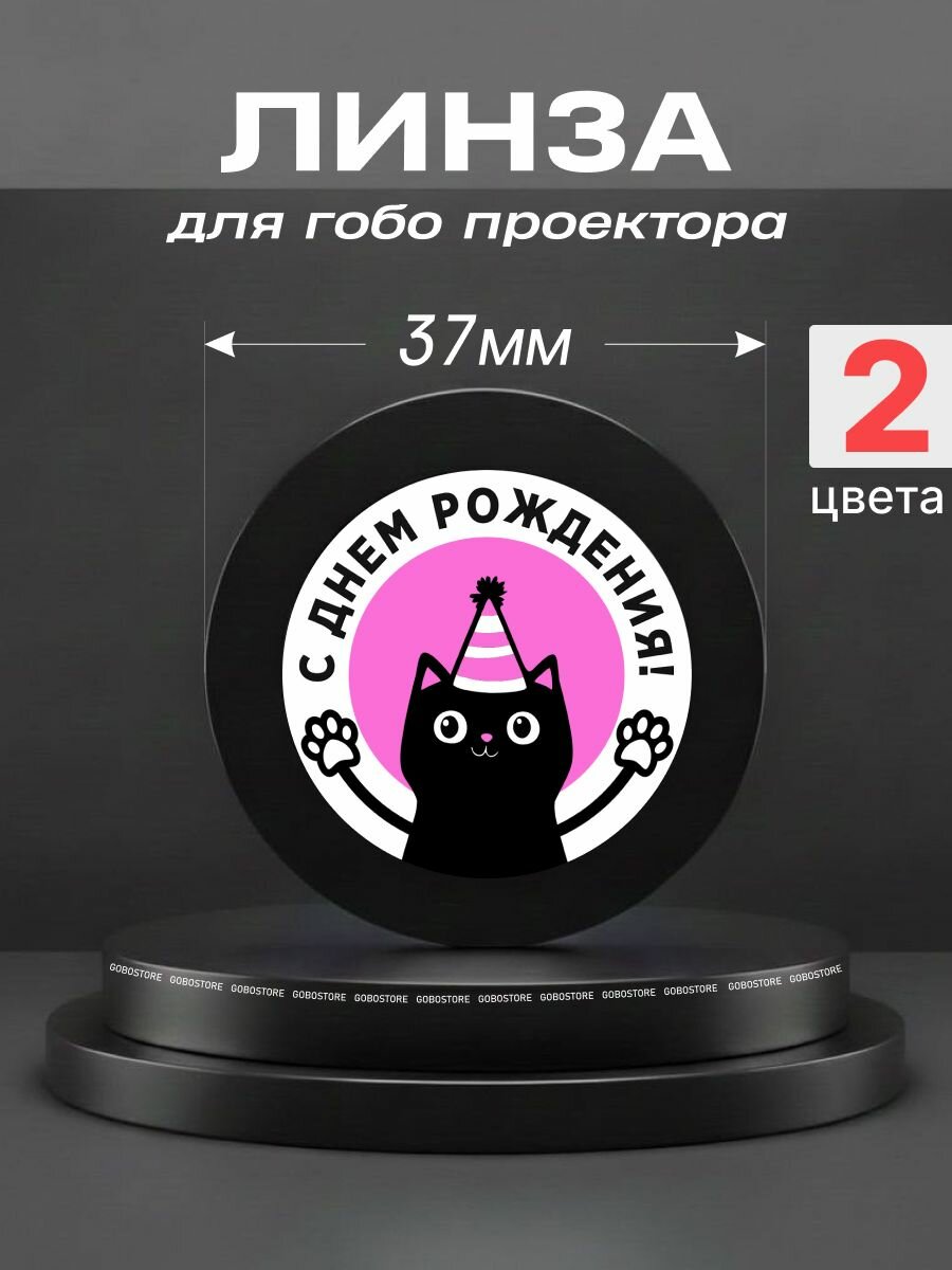 Линза для гобо-проектора праздничная с днем рождения/подарок на день рождение/проекция на стену/готовый гобо слайд подарок/ гобопроекционная пластина 37 мм 2 цвета