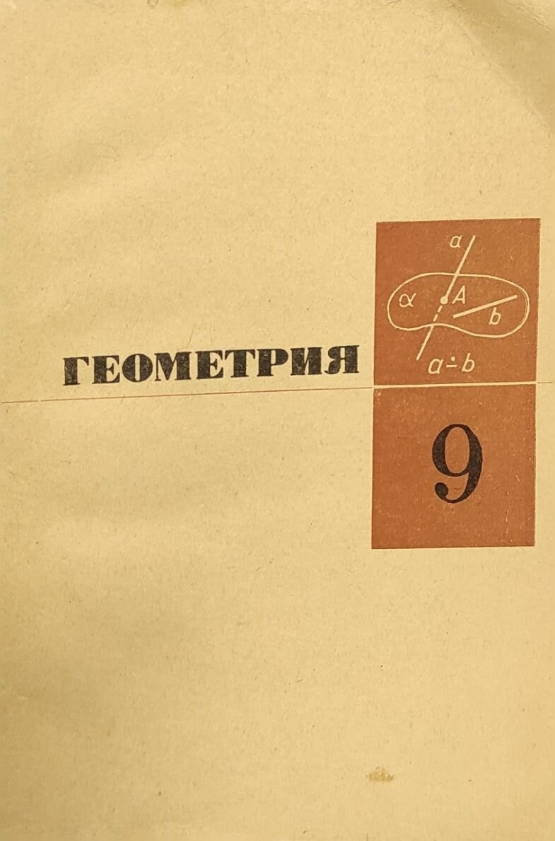 Геометрия. Учебное пособие для 9 -го класса средней школы. Скопец Залман Алтерович. 1975. Мягкая обложка. 128 стр