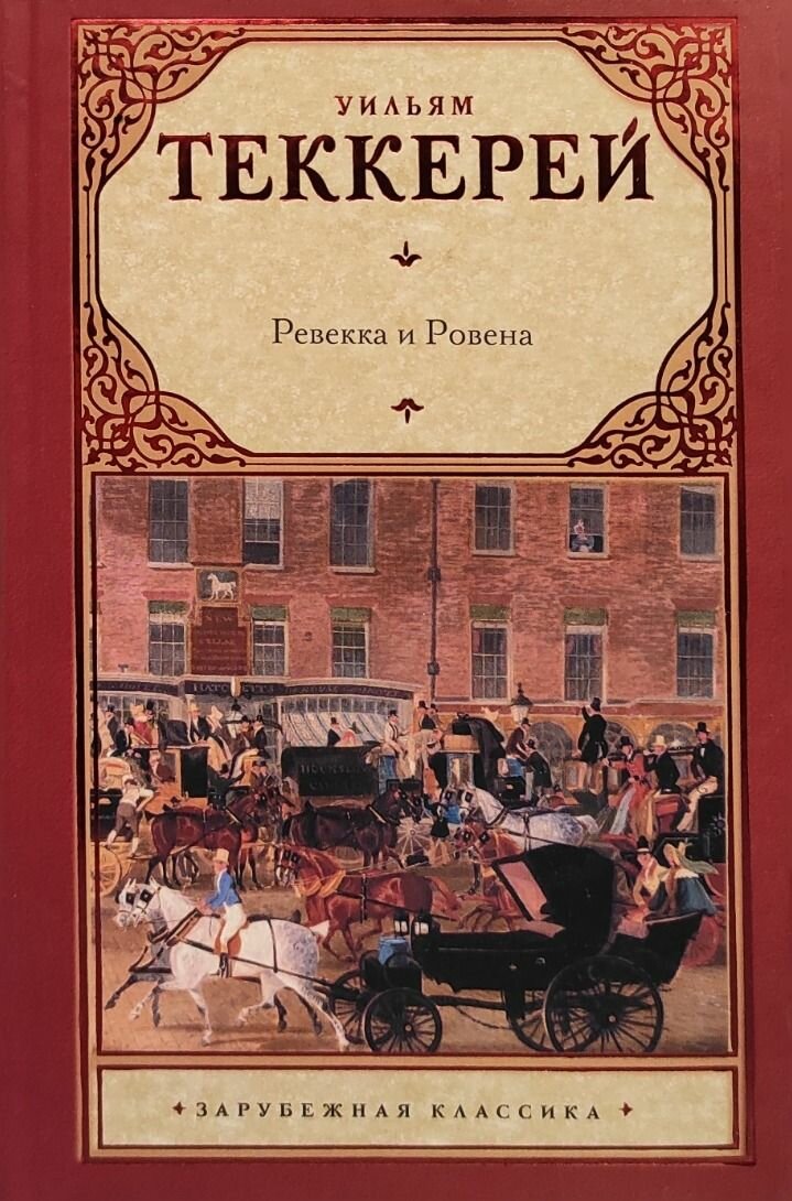 Ревекка и Ровена. Теккерей Уильям Мейкпис. 2011. Твердый переплет. 350 стр