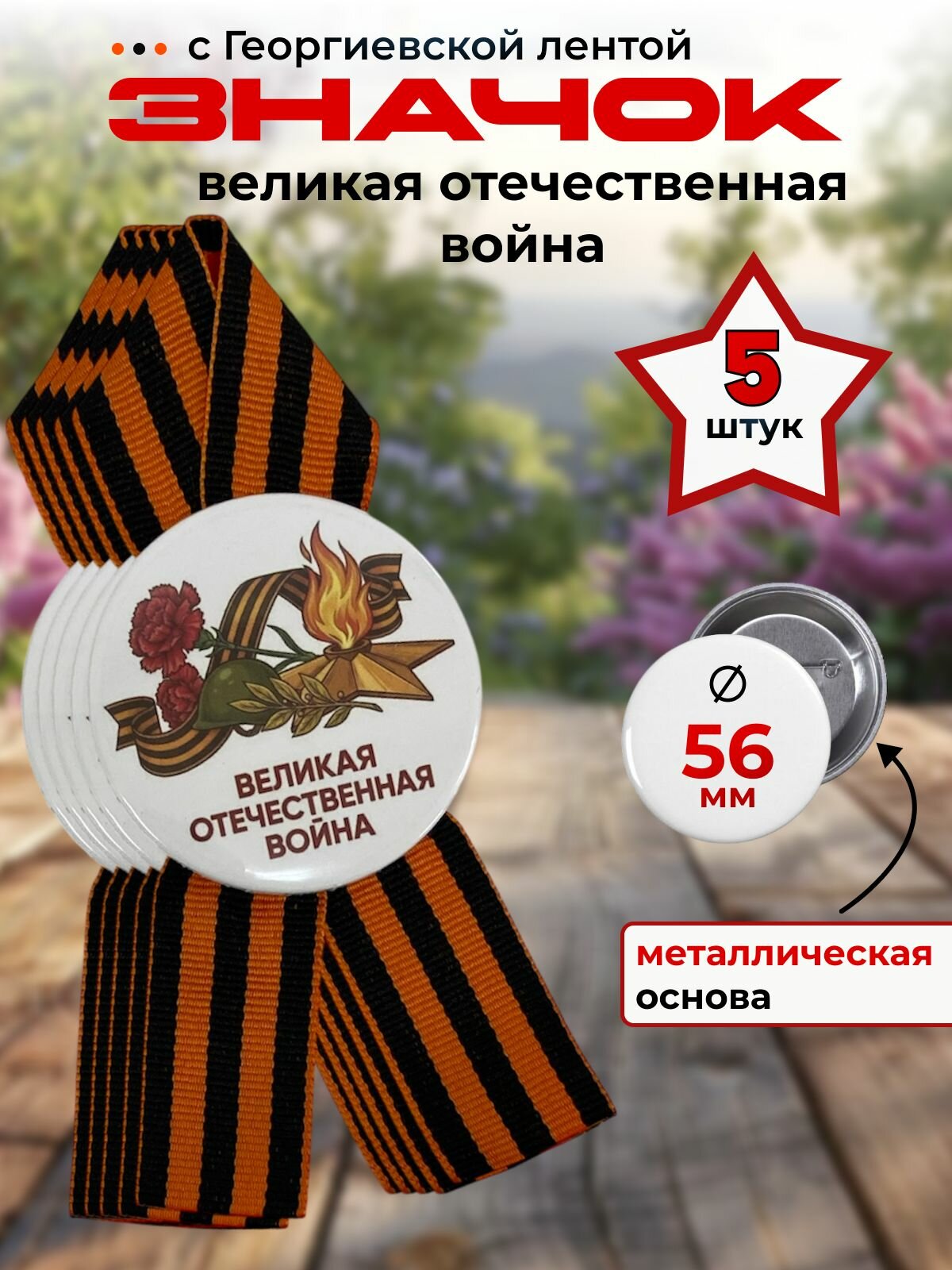 Набор значков на 9 мая с георгиевской лентой Великая Отечественная война, 5 штук