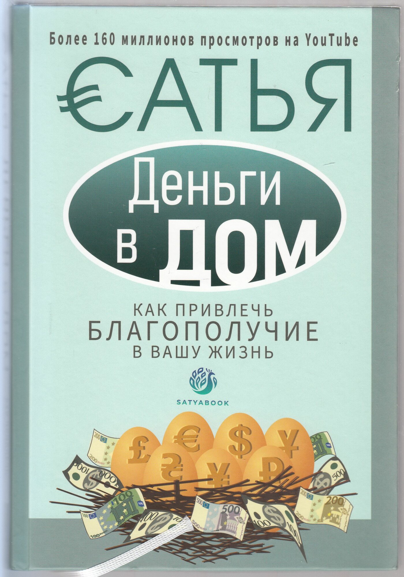 Дас Сатья. Деньги в дом. Как привлечь благополучие в вашу жизнь