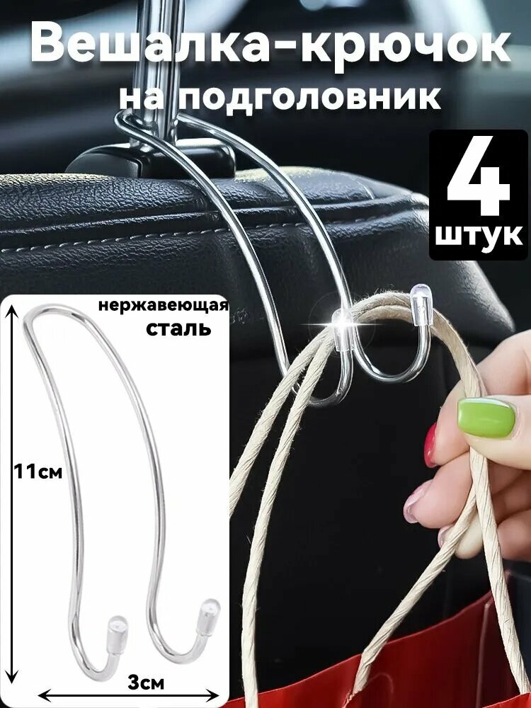 Вешалка-крючок на подголовник, нержавеющая сталь,4шт.