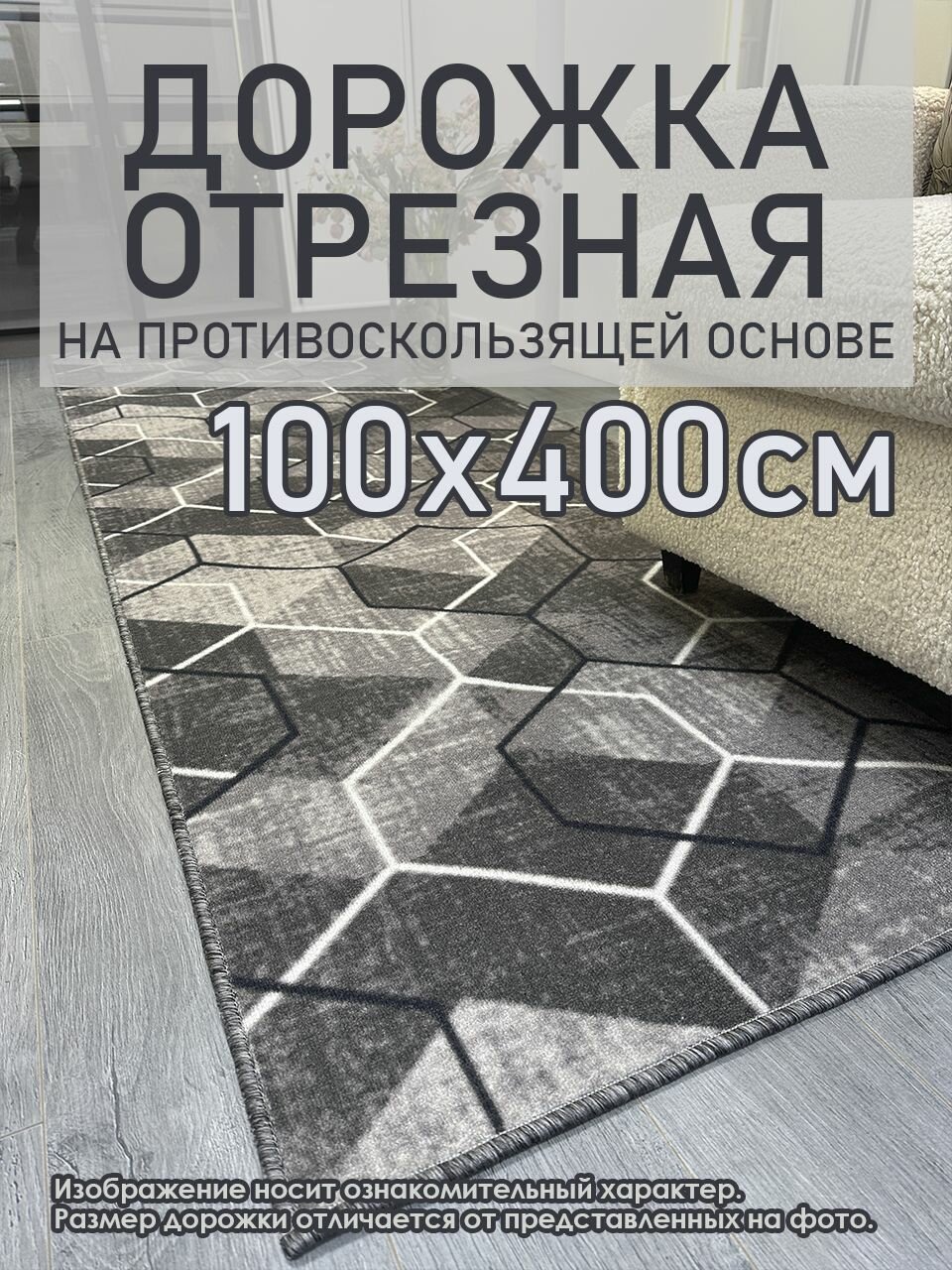 Ковровая дорожка на пол 100х400 см, "Гексагон", отрезная дорожка, серая