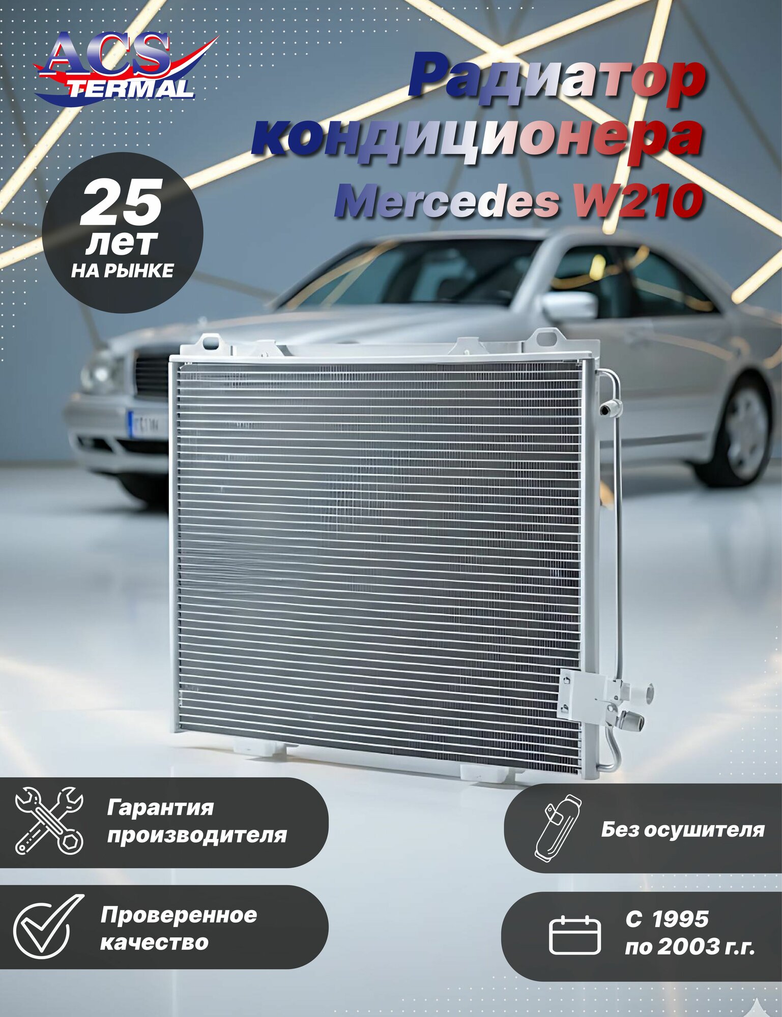 104285 Радиатор кондиционера для Mercedes W210 (95-03)