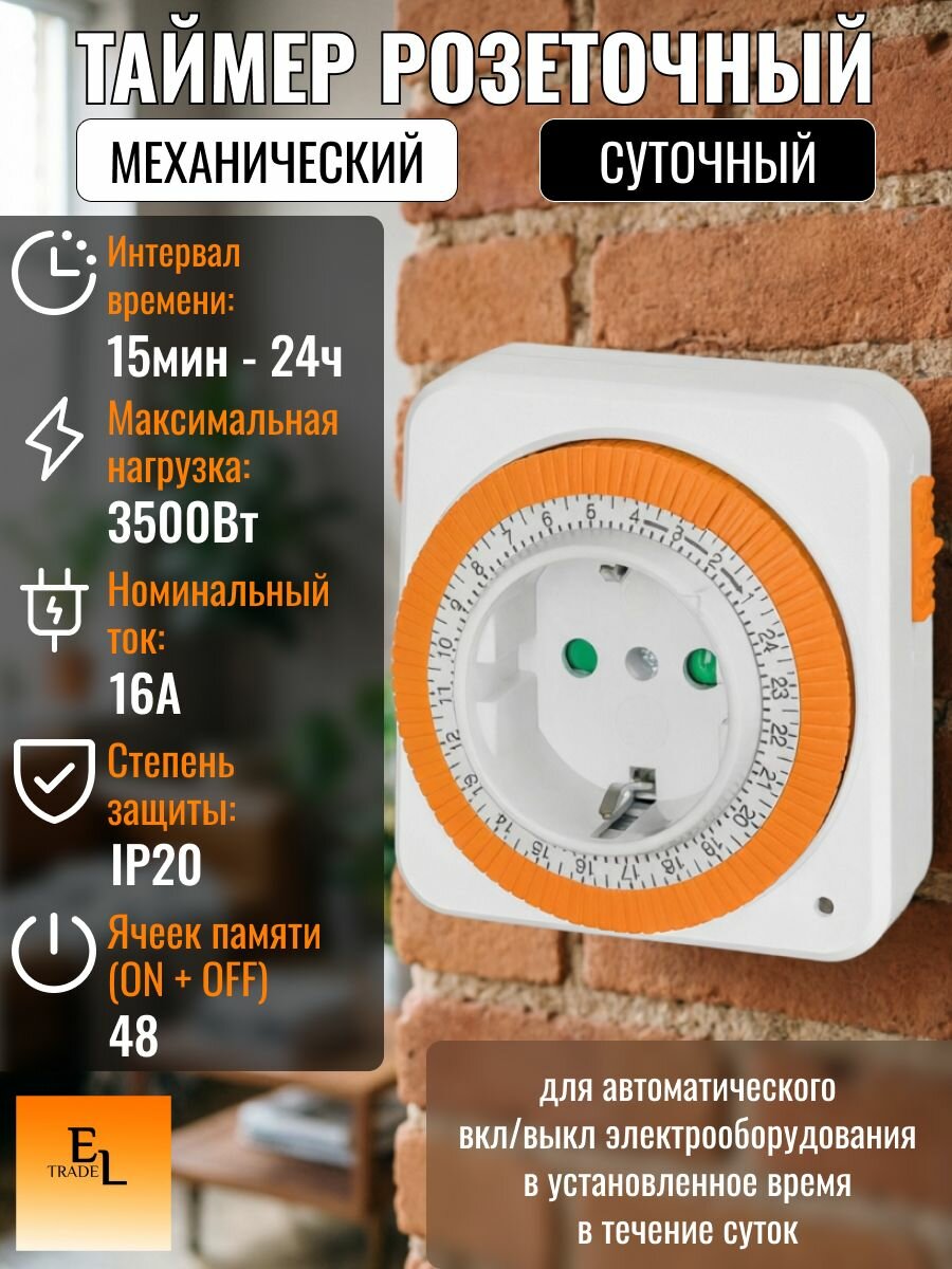 Таймер розеточный механический 15мин/24ч, суточный, квадратный, 16А, 230В, IP20, 79*76*77 мм