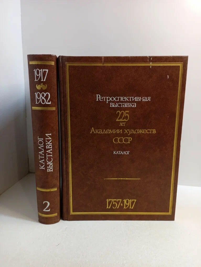 Ретроспективная выставка. 225 лет Академии художеств СССР. Каталог (комплект из 2 книг)