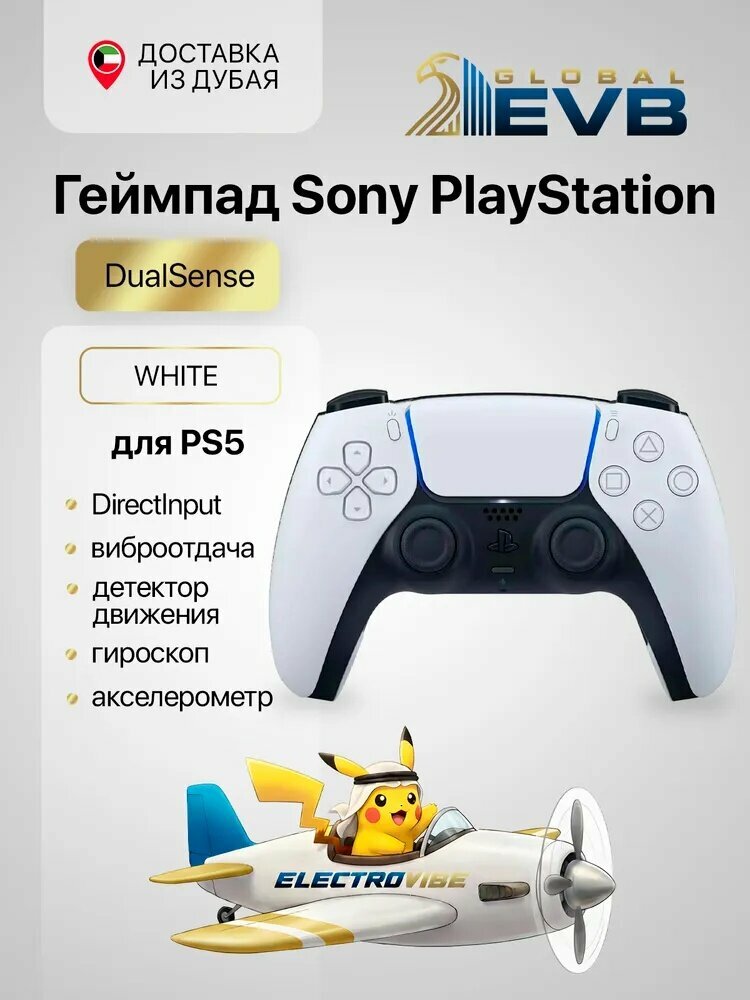 PlayStation Геймпад DualSense Белый