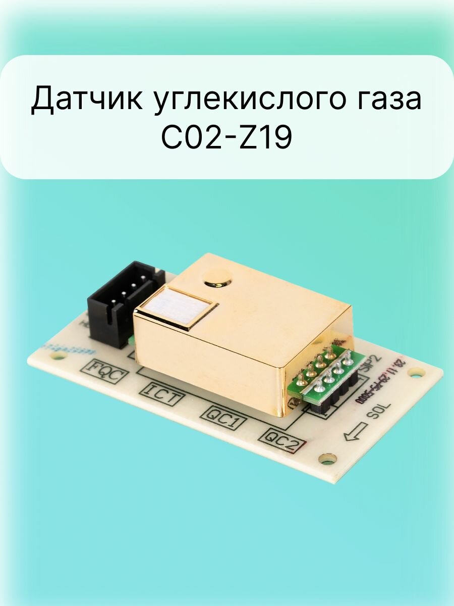Датчик углекислого газа C02-Z19
