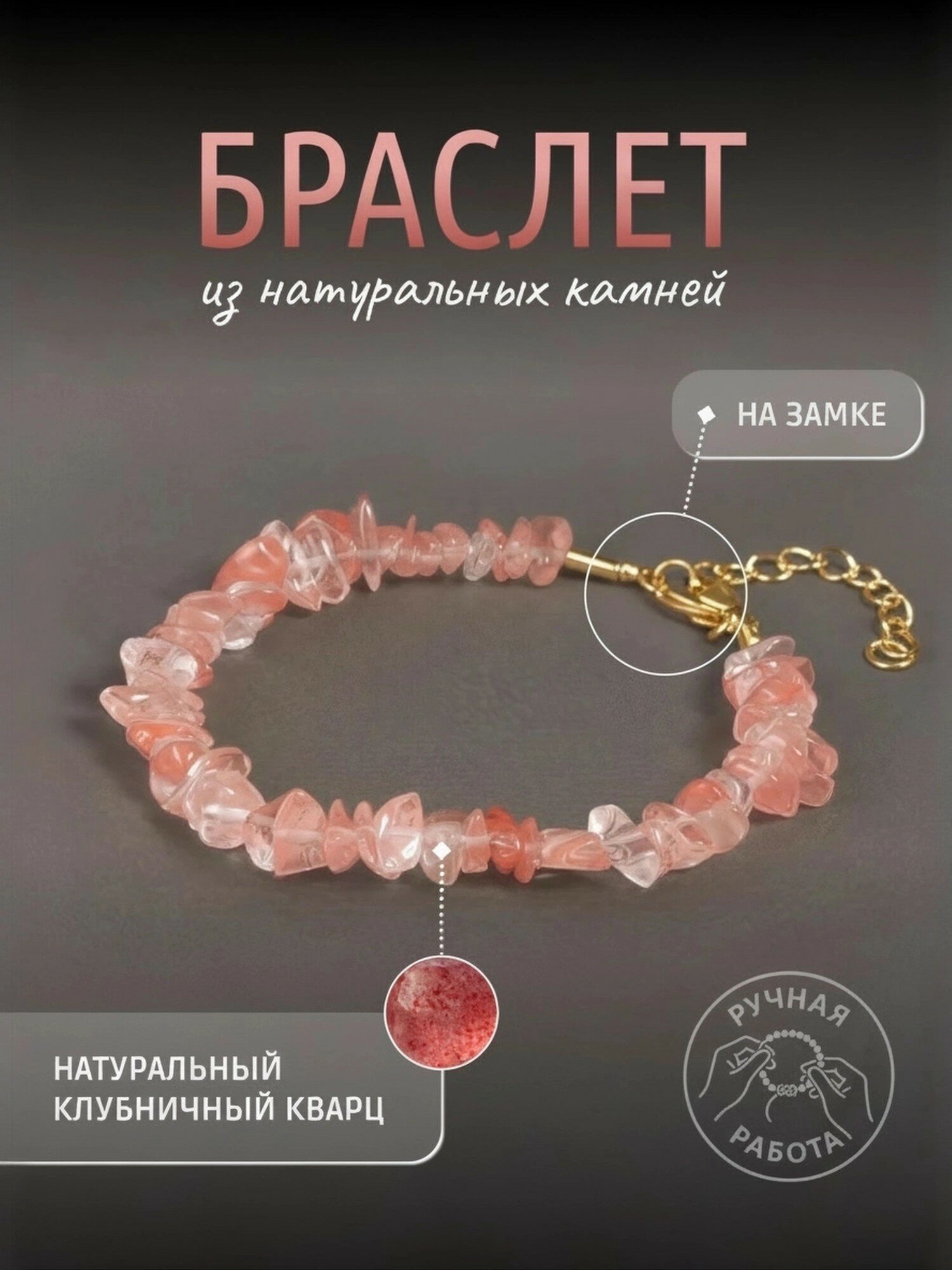 Браслет, кварц