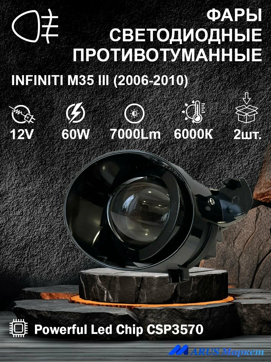 Фары противотуманные INFINITI M35 III рестайлинг (2006-2010) - светодиодные ПТФ линзы 60W, 6000K