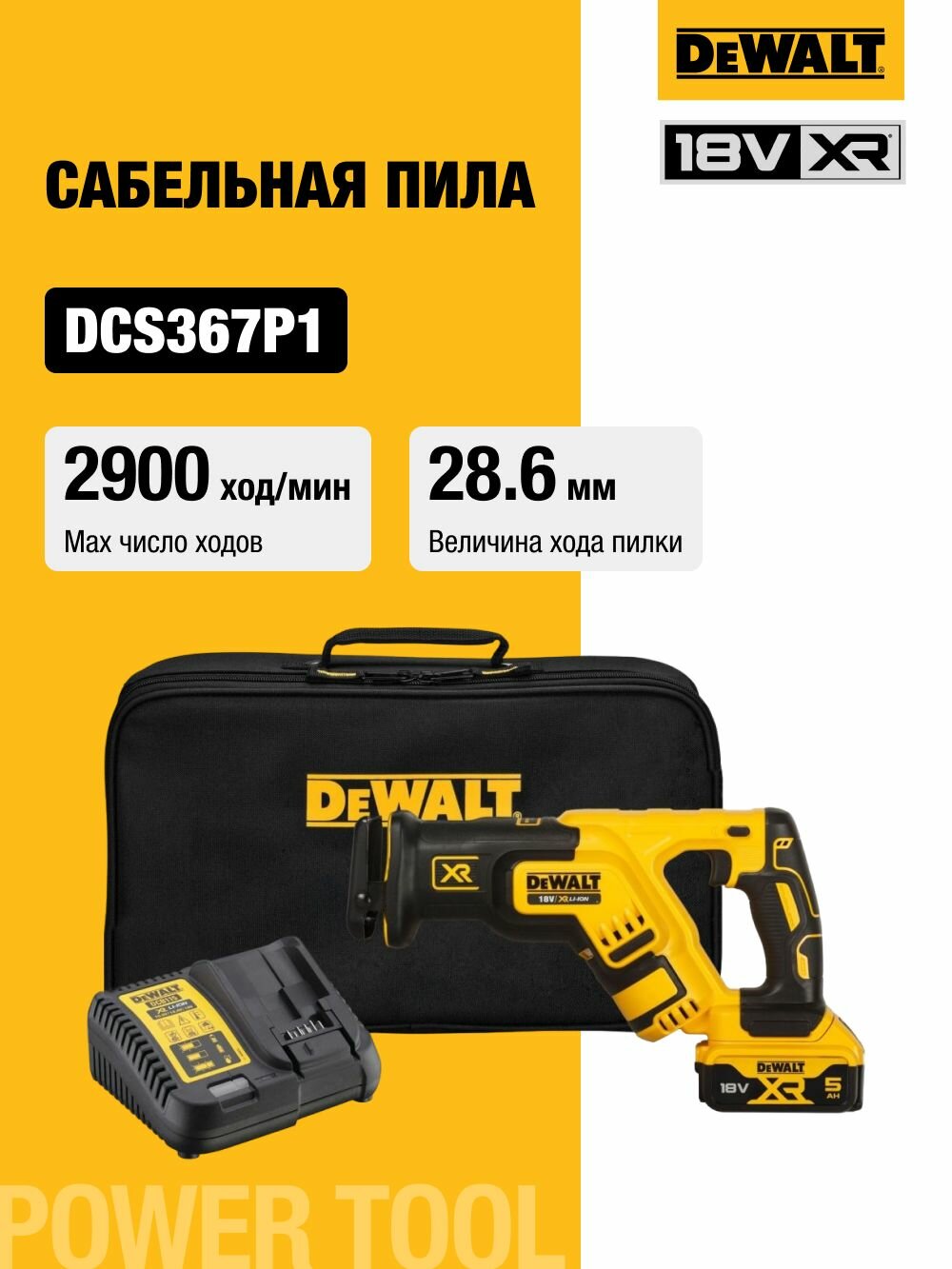 Аккумуляторная бесщеточная сабельная пила DEWALT, 18 В, 2900 ход/мин, с АКБ 5 Ач и ЗУ, в сумке, DCS367P1