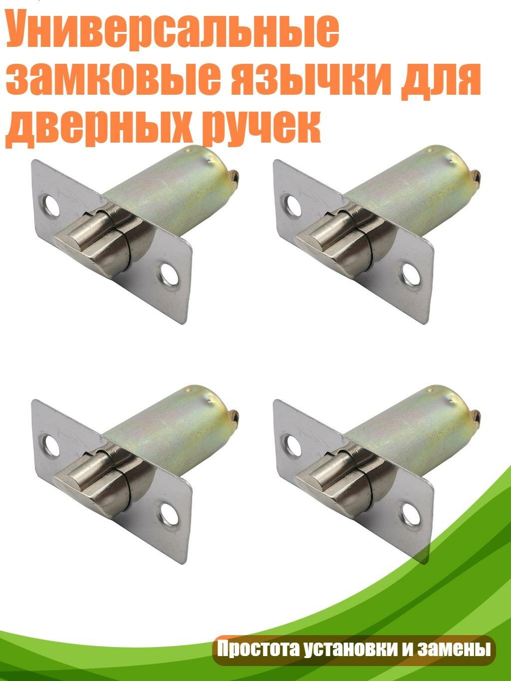 Универсальные замковые язычки для дверных ручек, 70mm