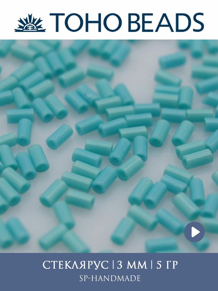 Стеклярус TOHO 3 мм TB-01-55 - Opaque Turquoise 5 гр (Япония)