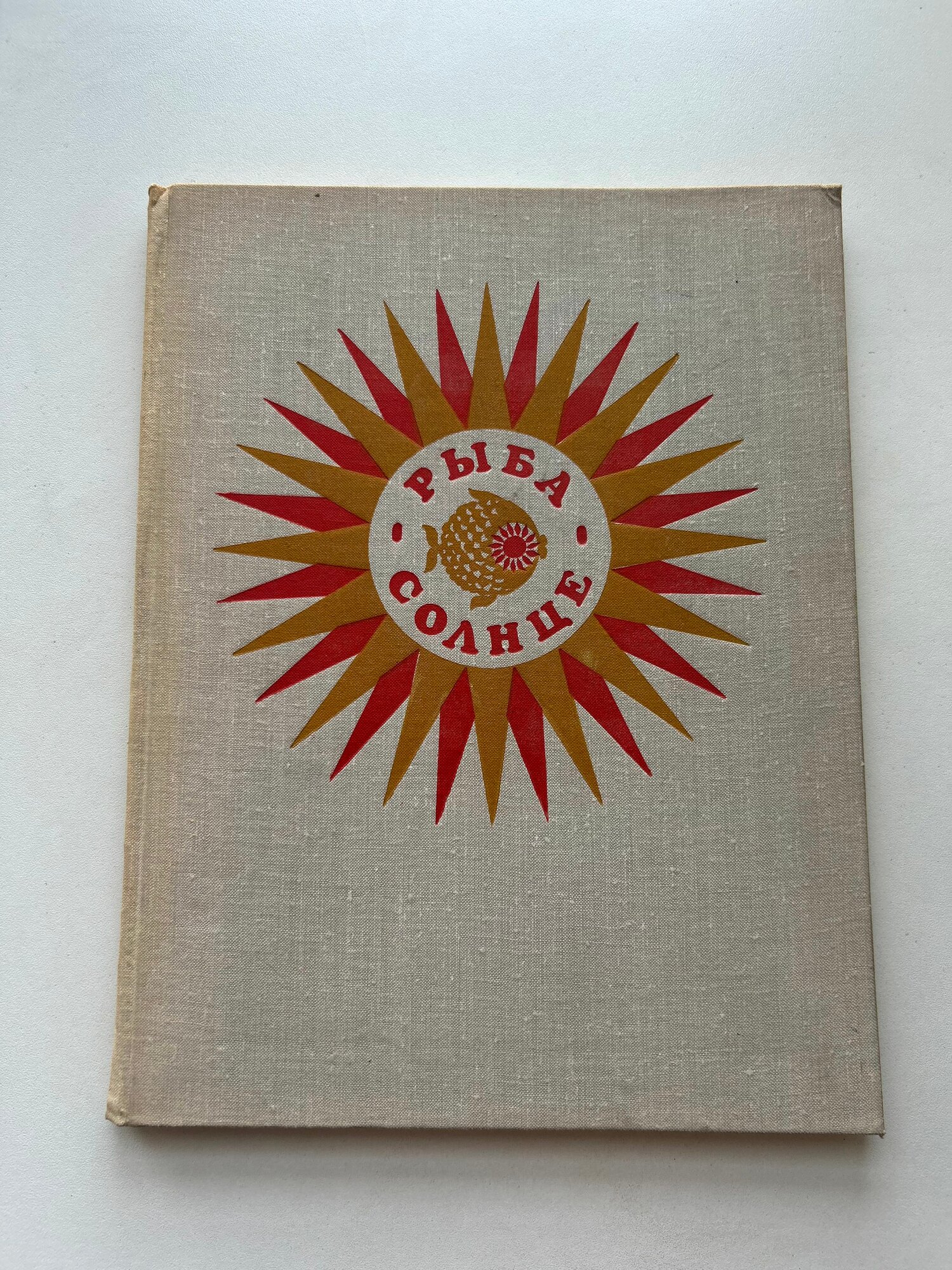 Книга Рыба-солнце. Рисунки Ю. Зальцмана. Издание 1974 года