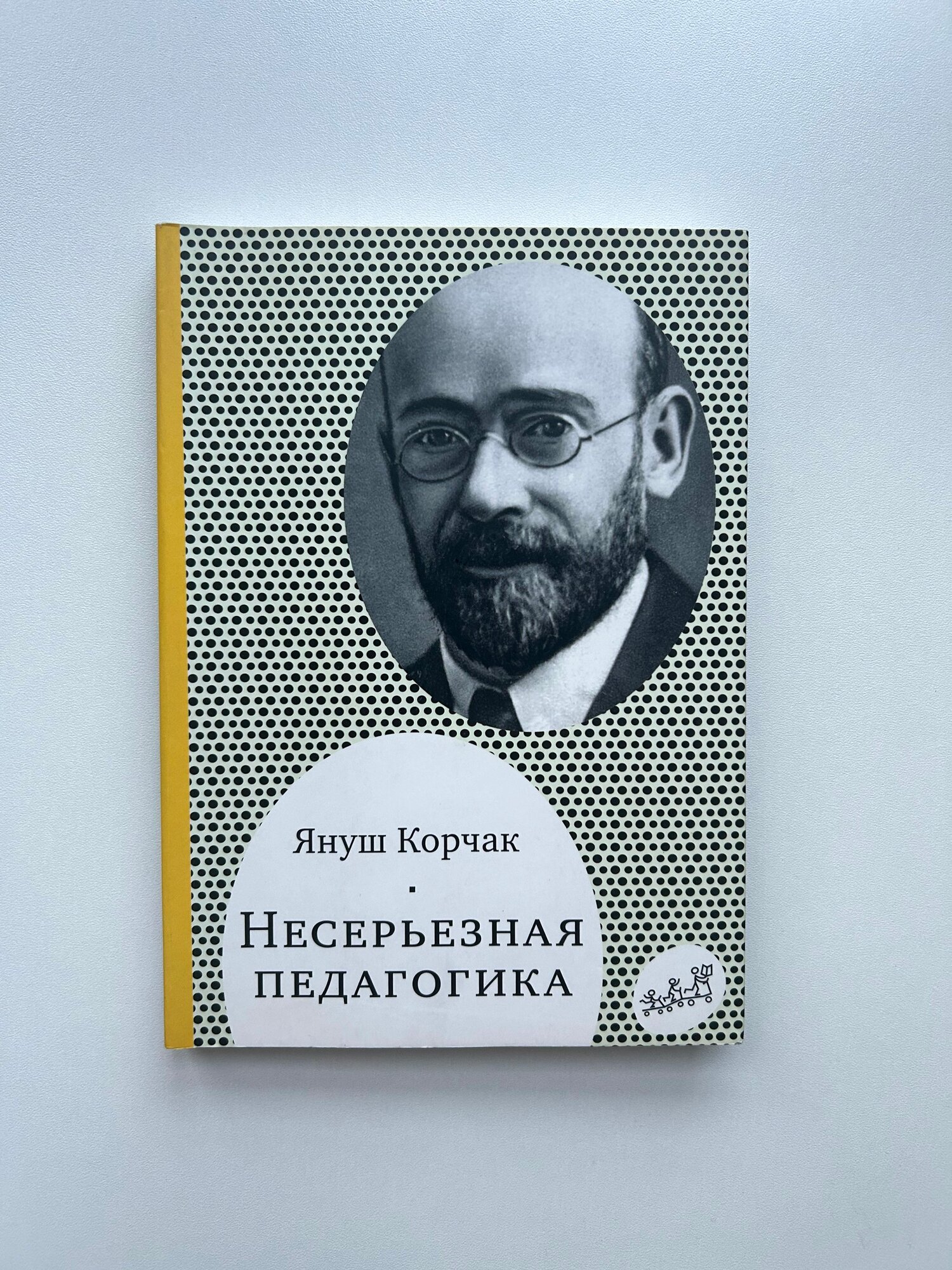 Книга Несерьезная педагогика. Перевод с польского. Издание 2016 года (second-hand книга)