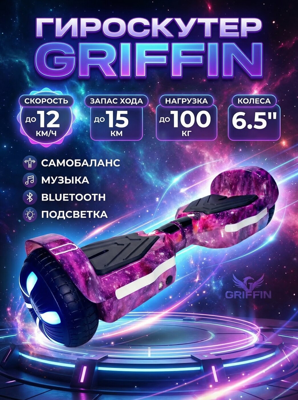 Гироскутер Griffin 6.5 в подарочной коробке и функцией сопряжения с телефоном, фиолетовый космос