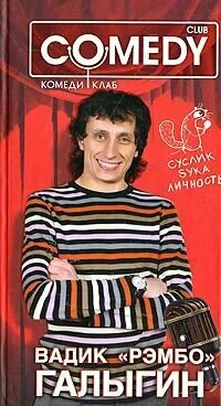 Комеди клаб. Вадик "Рэмбо" Галыгин.