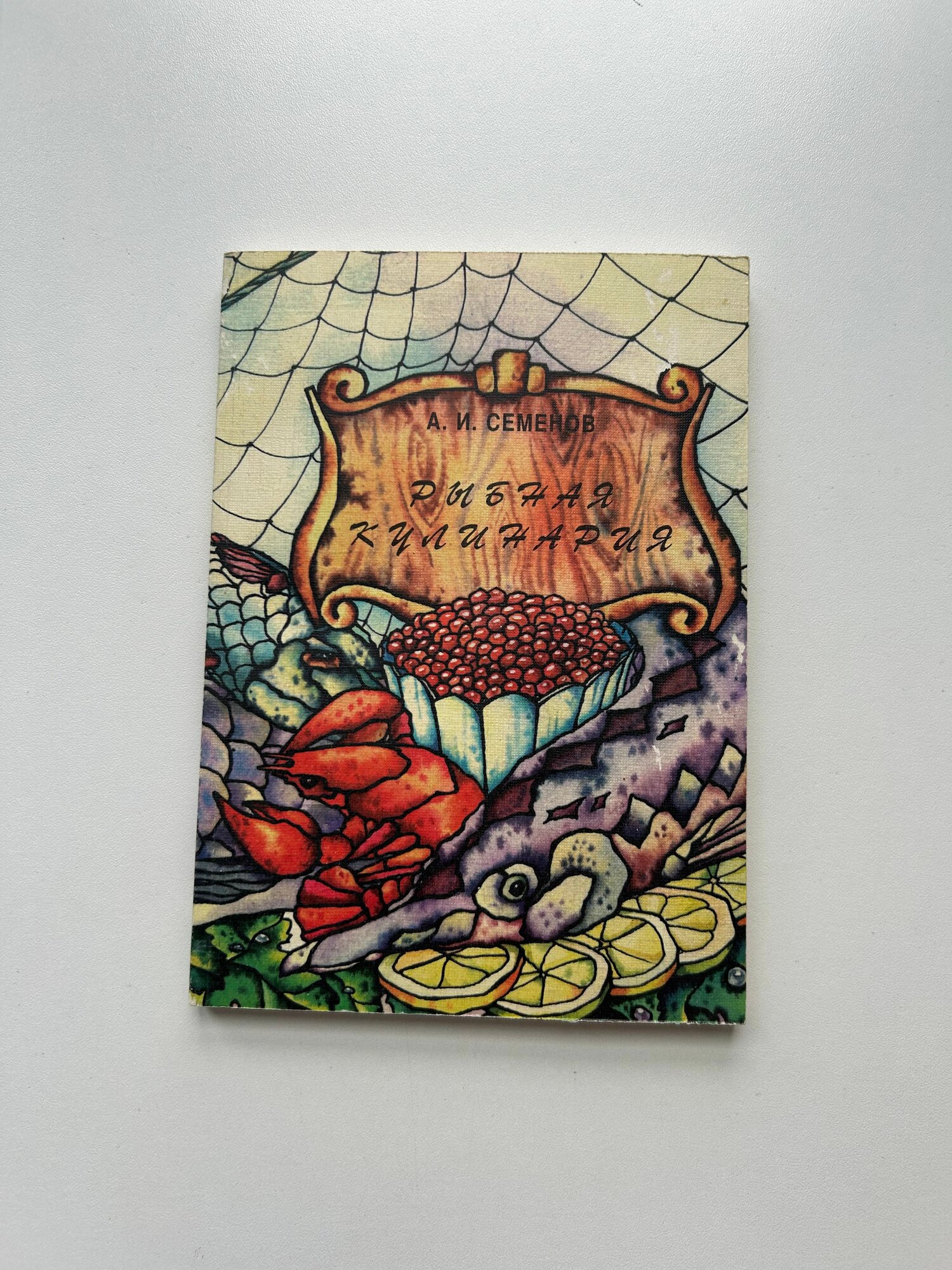 Книга Рыбная кулинария. Издание 1995 года