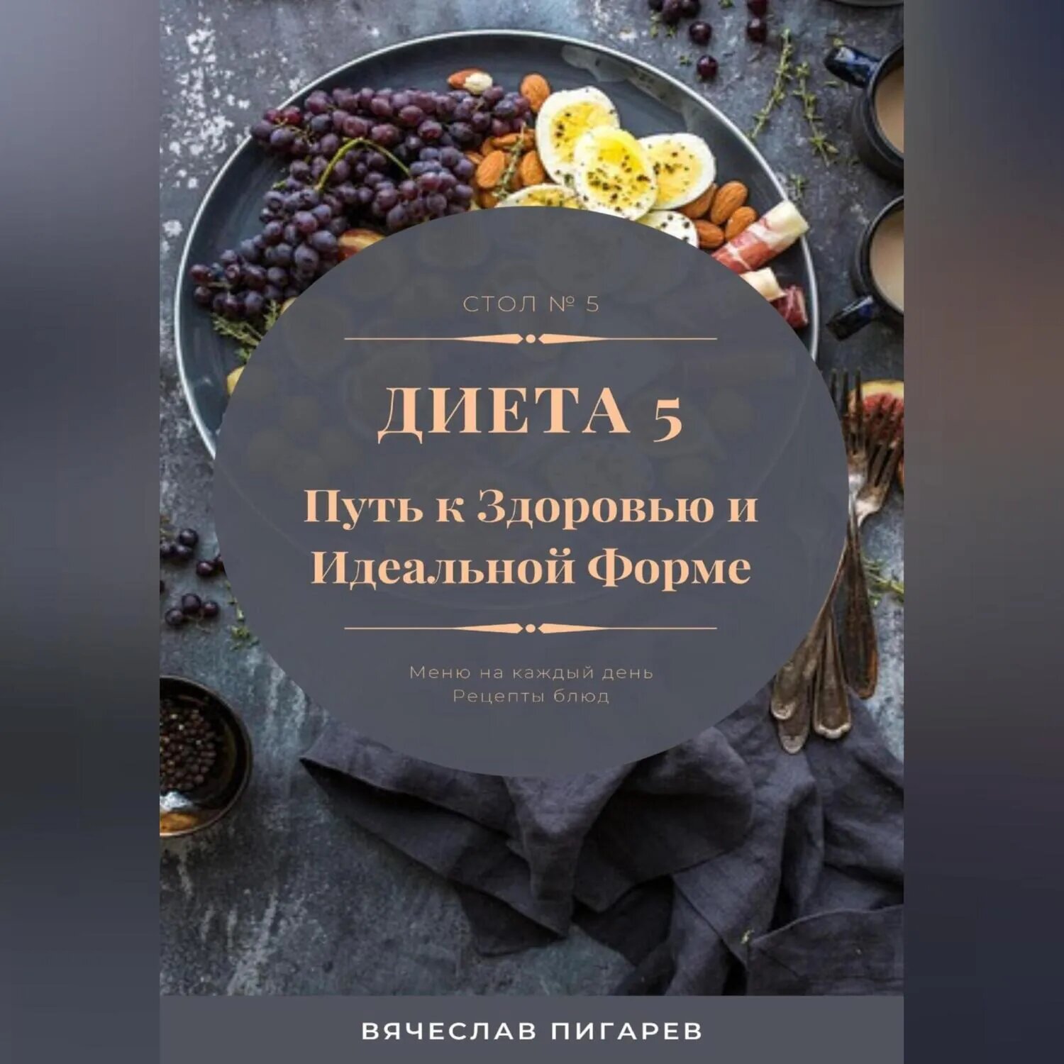 Диета 5. Путь к здоровью и идеальной форме [Аудиокнига]