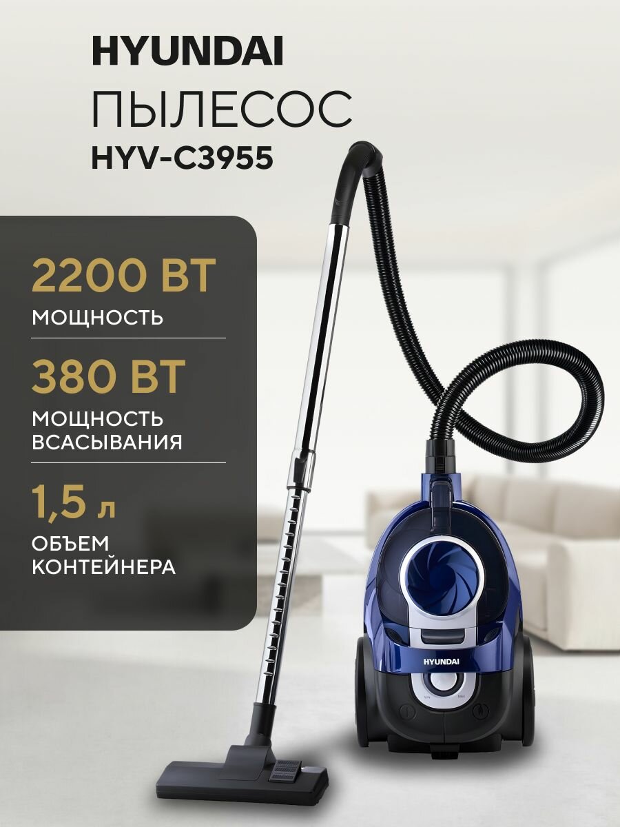 Пылесос с контейнером Hyundai HYV-C3955 2220 Вт