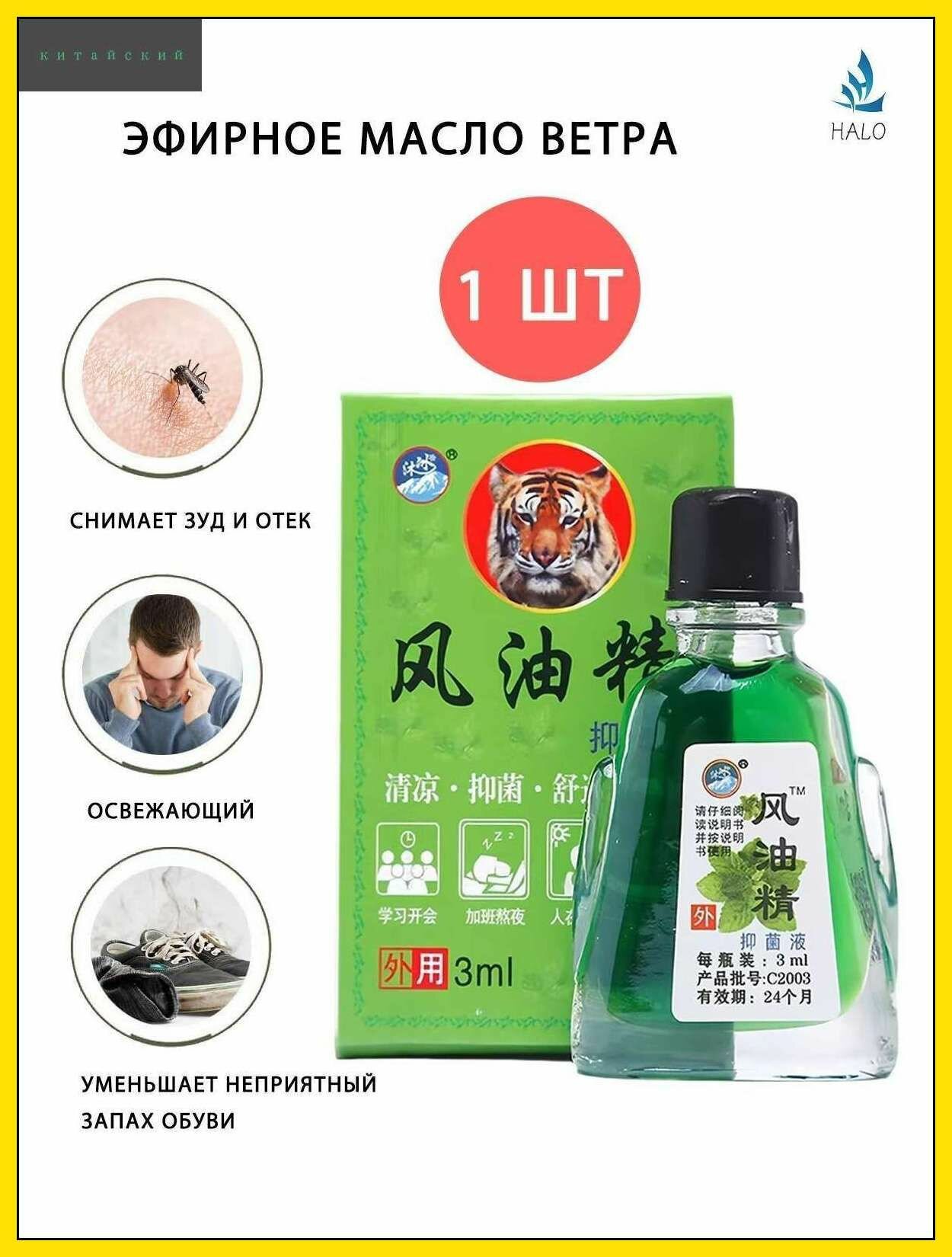 Обезболивающее массажное масло для наружного применения снятия зуда/локальной боли/тошноты и головокружения бальзам Вьетнамская звезда 3 мл