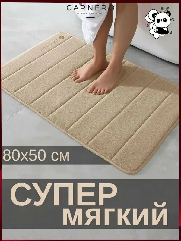 Коврик для ванной комнаты и туалета 50x80 см, полиуретановый, бежевый