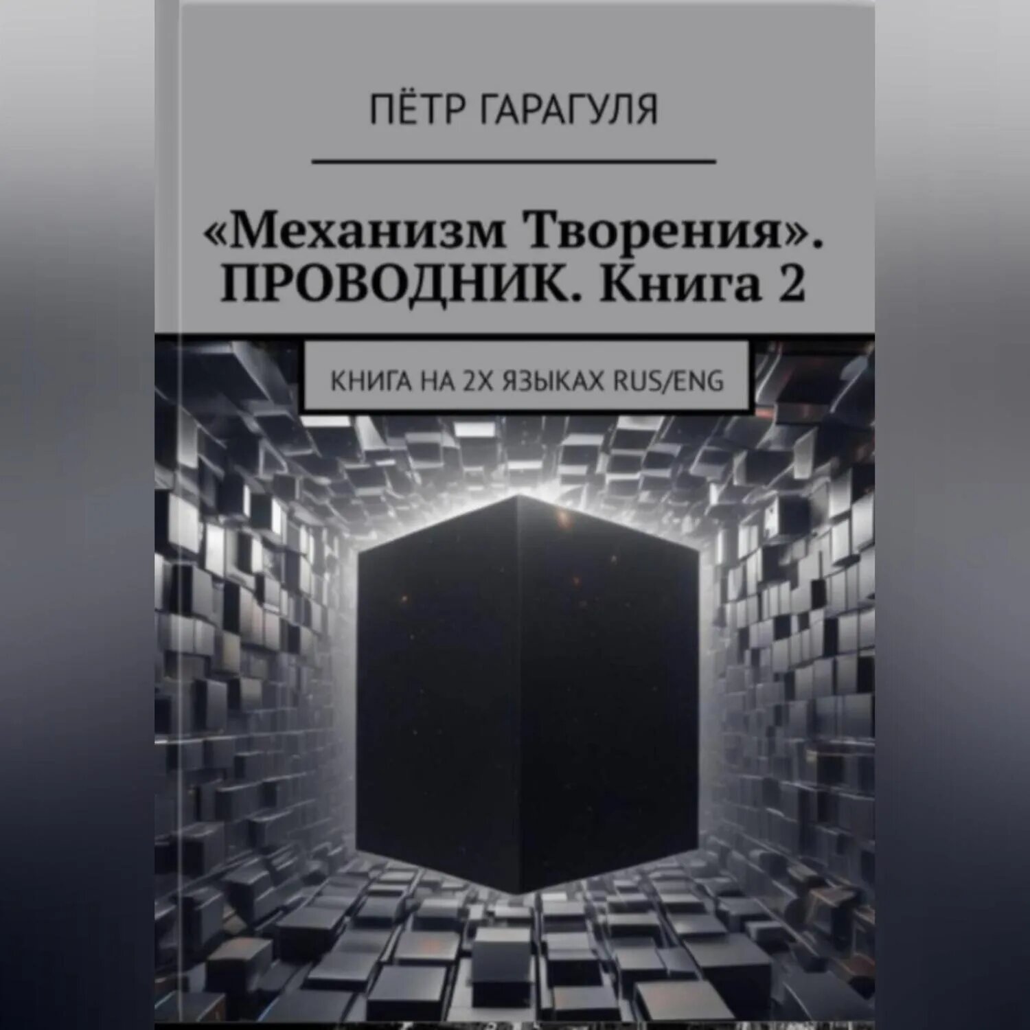 «Механизм Творения». Проводник. Книга 2 [Аудиокнига]