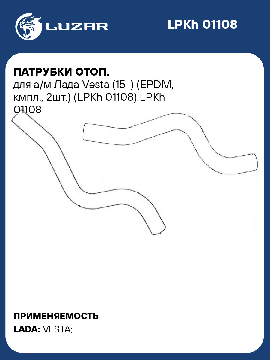 Патрубки отоп. для а/м Лада Vesta (15-) (EPDM, кмпл, 2шт.) (LPKh 01108) LPKh 01108 LUZAR