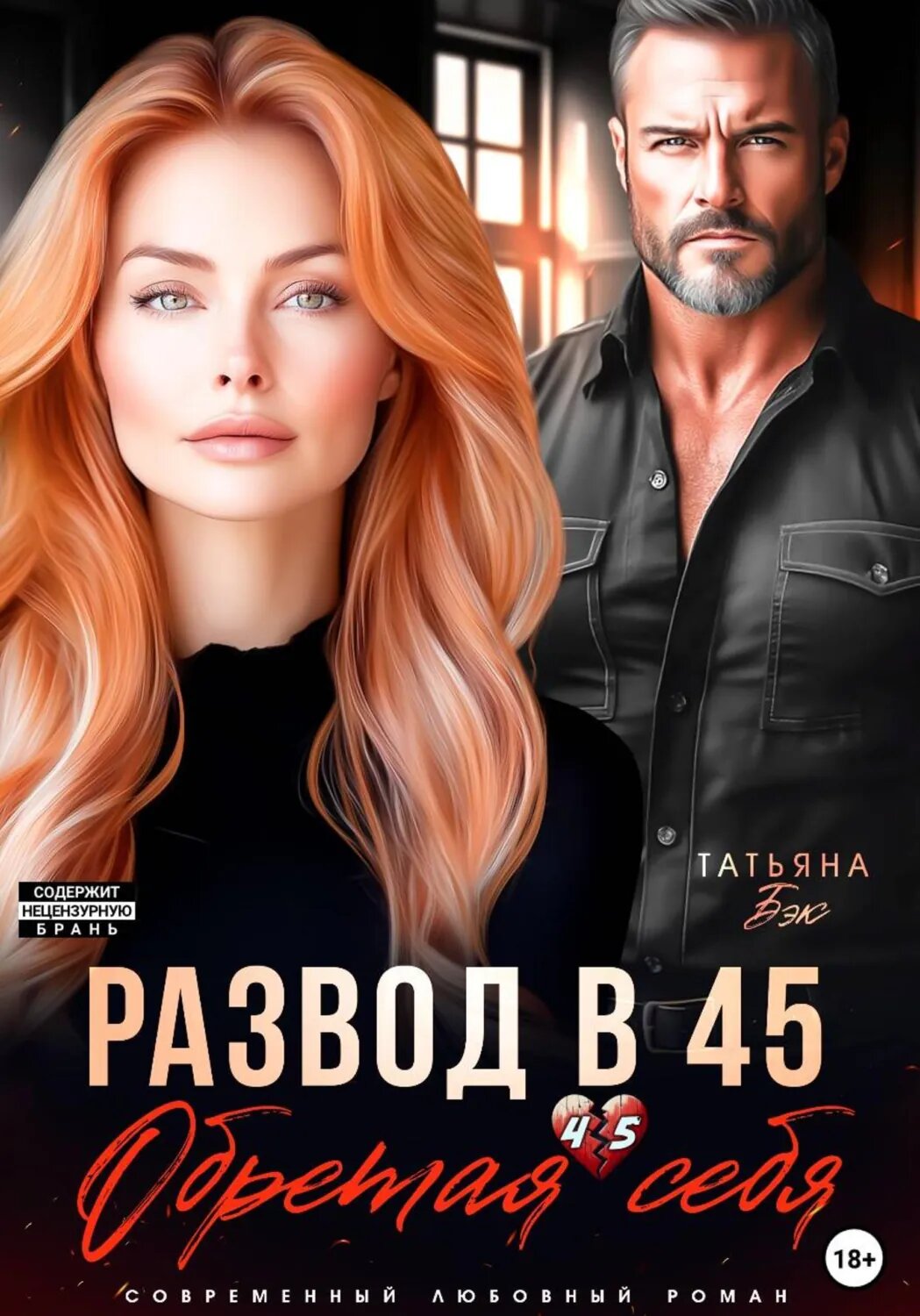 Развод в 45. Обретая себя [Цифровая книга]