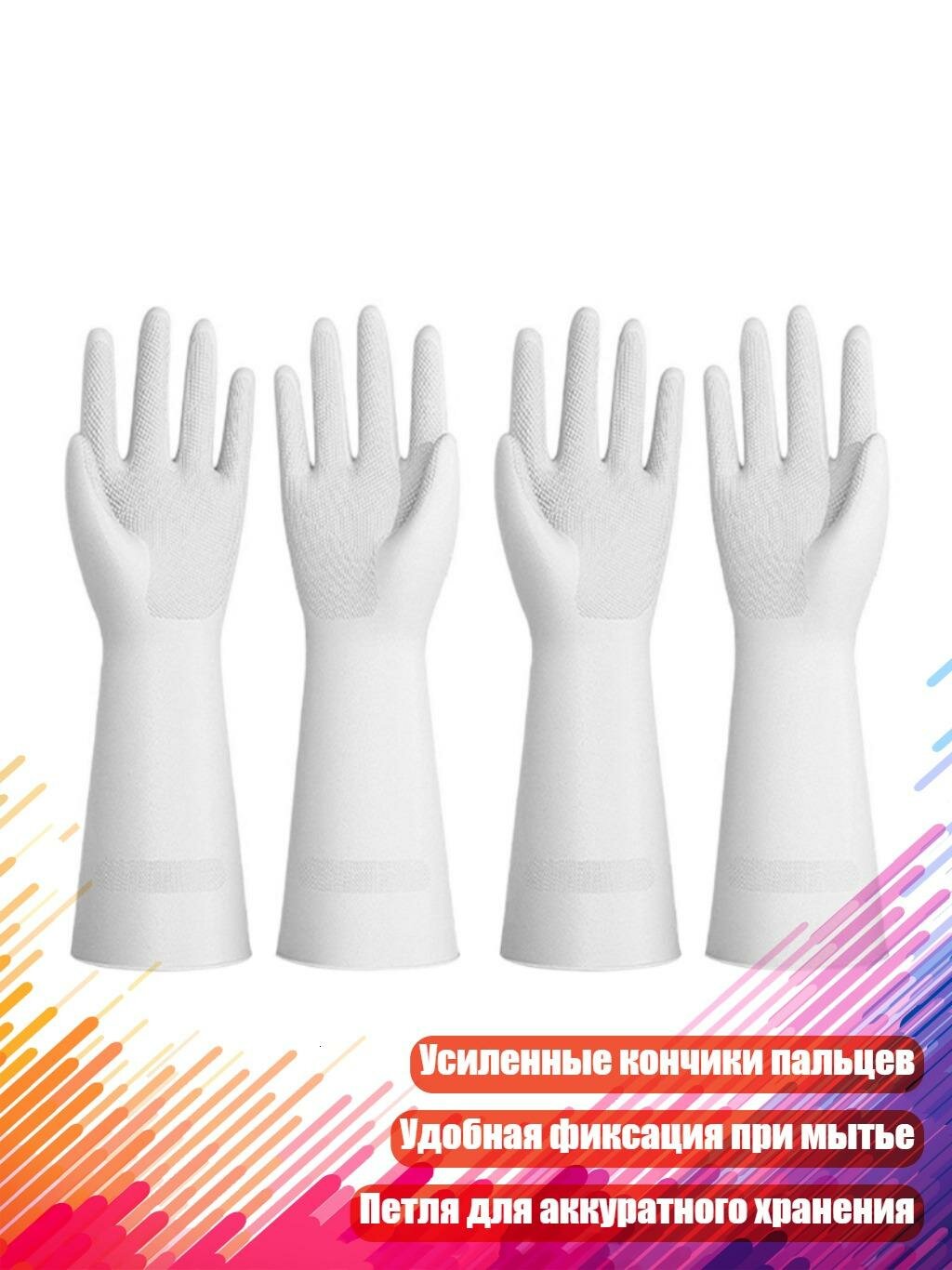 Усиленные резиновые перчатки для мытья посуды, Белые 2 пары