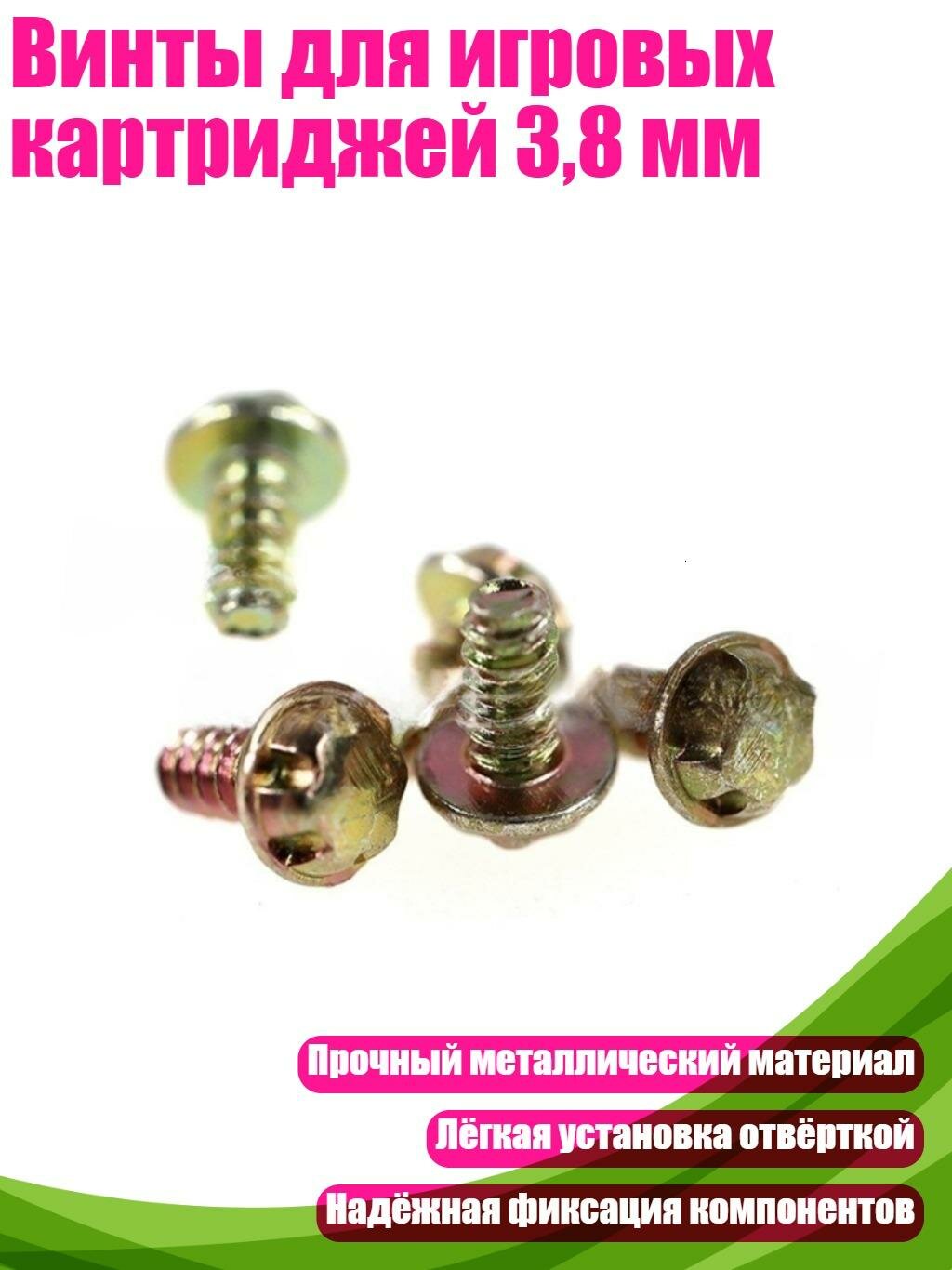 Винты для игровых картриджей 3,8 мм