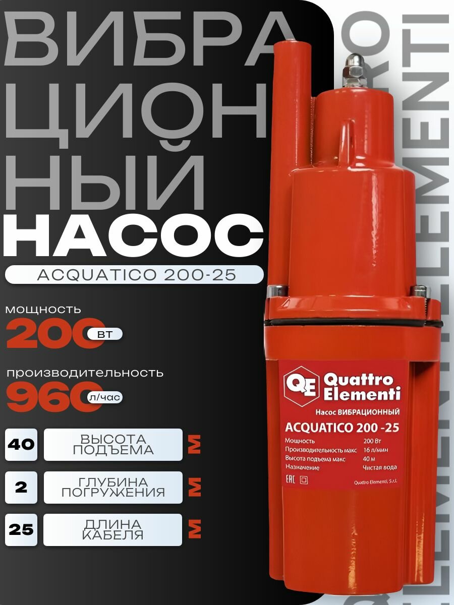 Вибрационный насос QUATTRO ELEMENTI Acquatico (960л/ч кабель25м 919-068), насос для воды