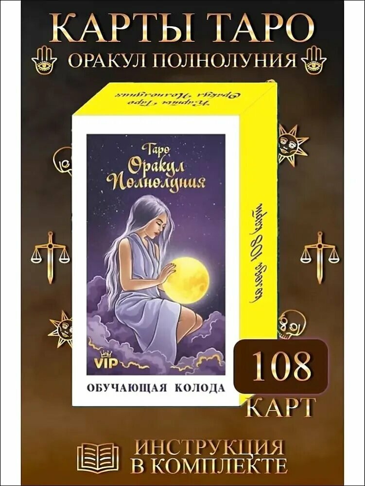 Карты гадальные VIP "Таро Обучающая колода, Оракул полнолуния" 108 карты