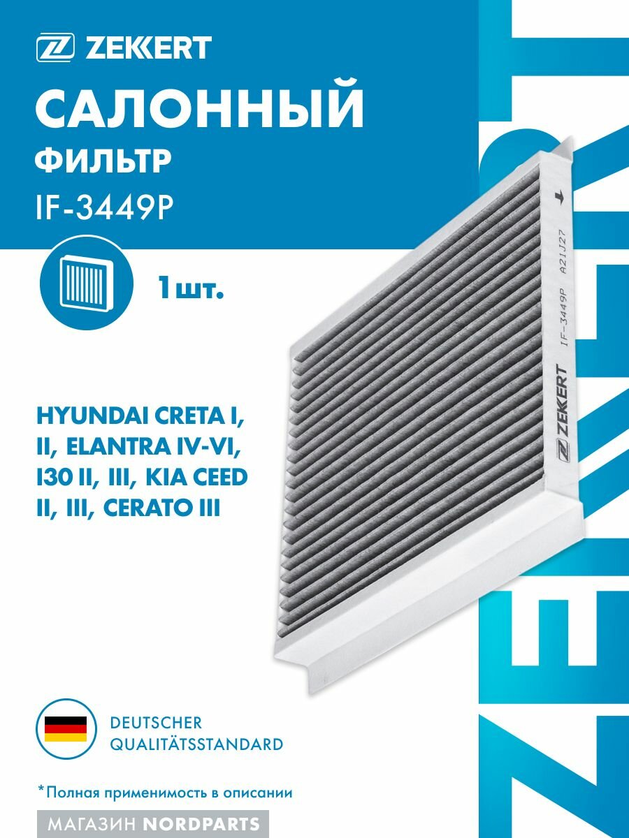 Фильтр салон. антибакт. Hyundai Creta I, II 16-, Elantra IV-VI 05-, i30 II, III 11-, Kia Ceed II, III 12-, Cerato III 13-