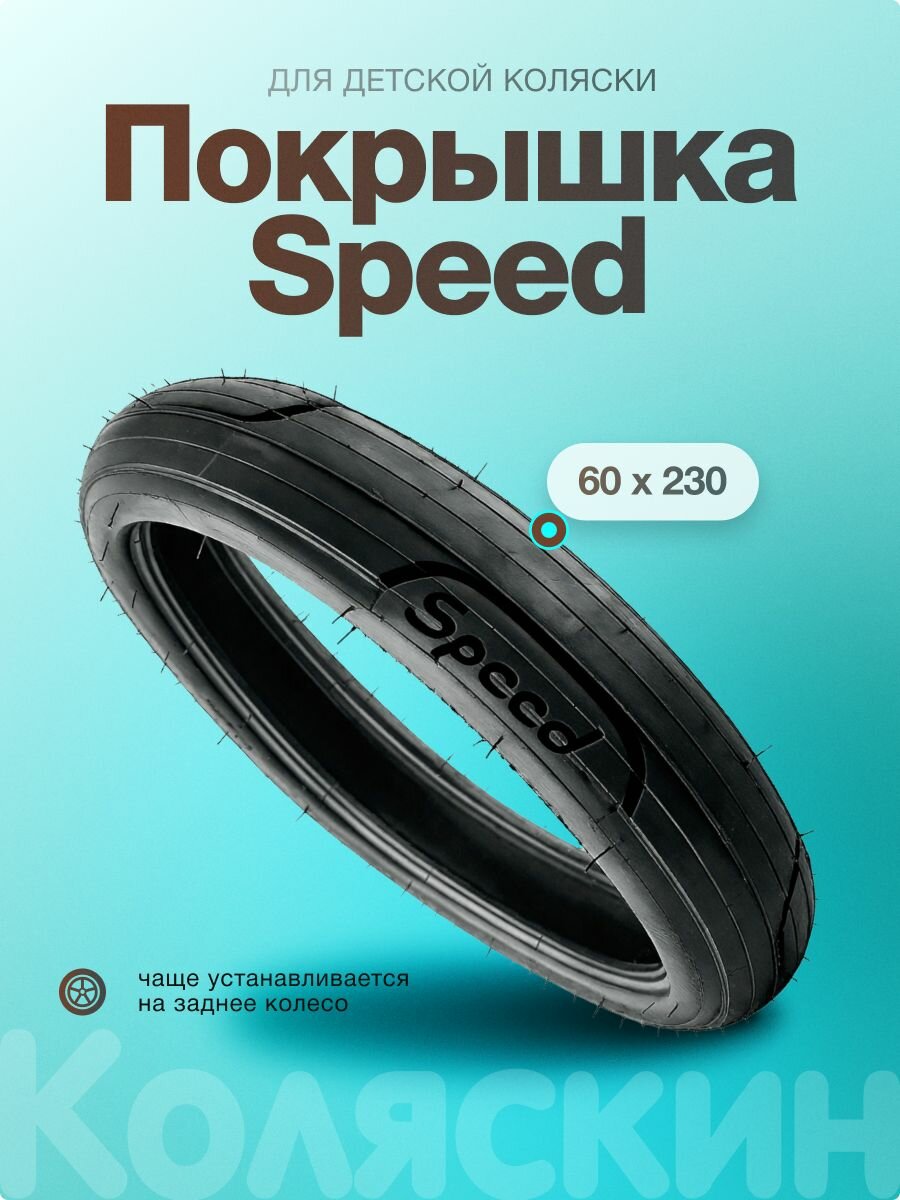 Покрышка 60х230 speed