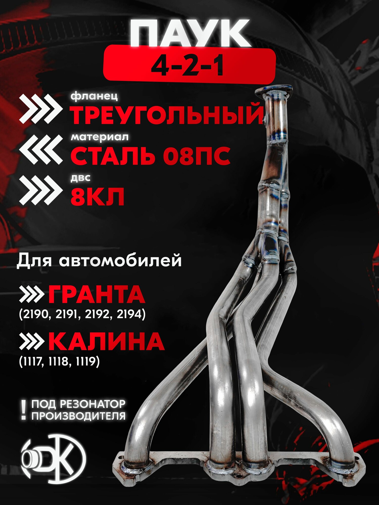 Выпускной коллектор (паук) 4-2-1 "DKAHIT" на а/м Лада Калина 8кл / треугольный фланец