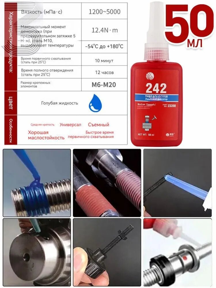 Фиксатор резьбы 242 THREADLOCKER, 49 мл, для резьбовых соединений