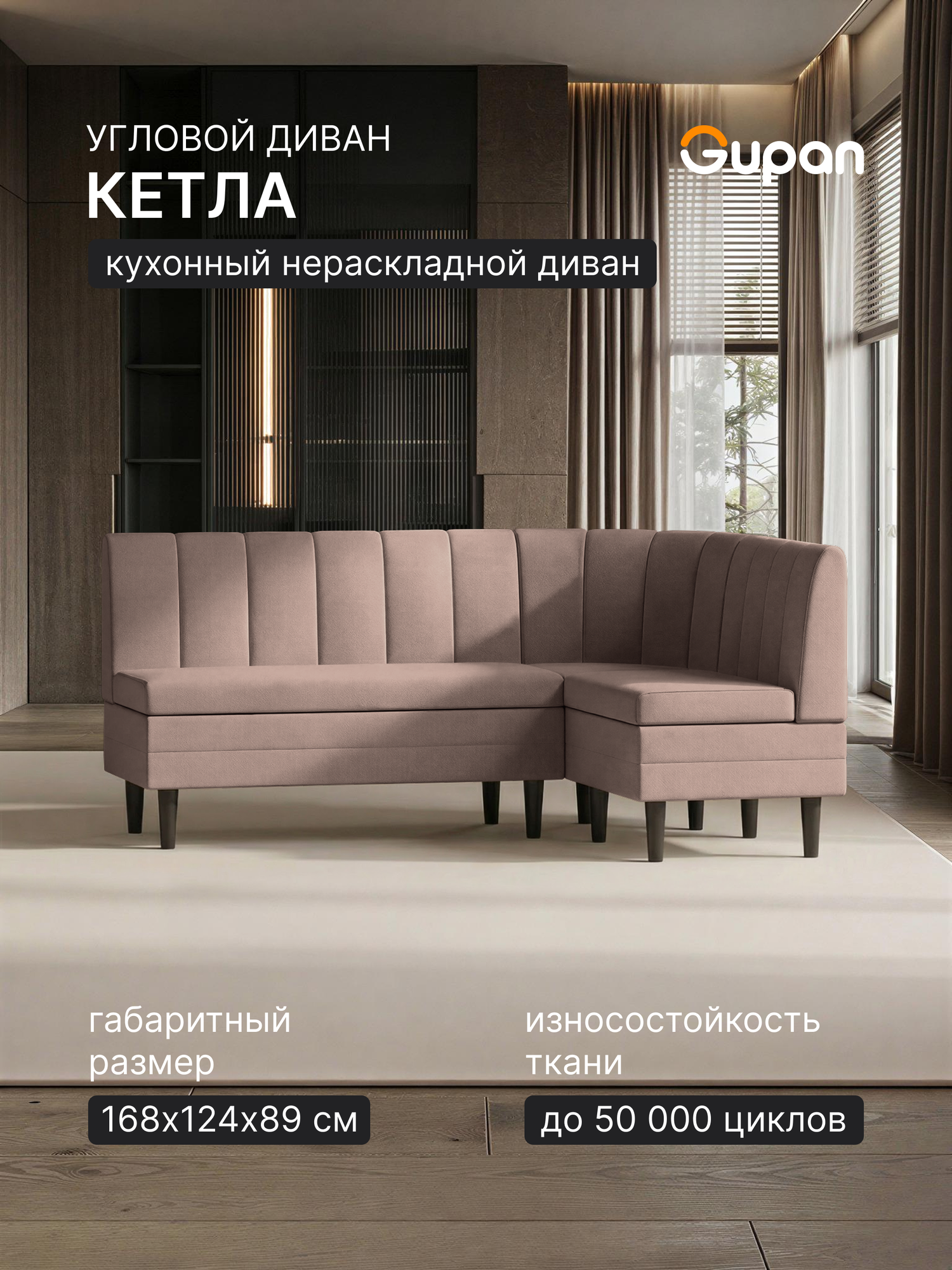 Диван на кухню Gupan Кетла Велюр Амиго Латте, беспружинный, с ящиком для белья