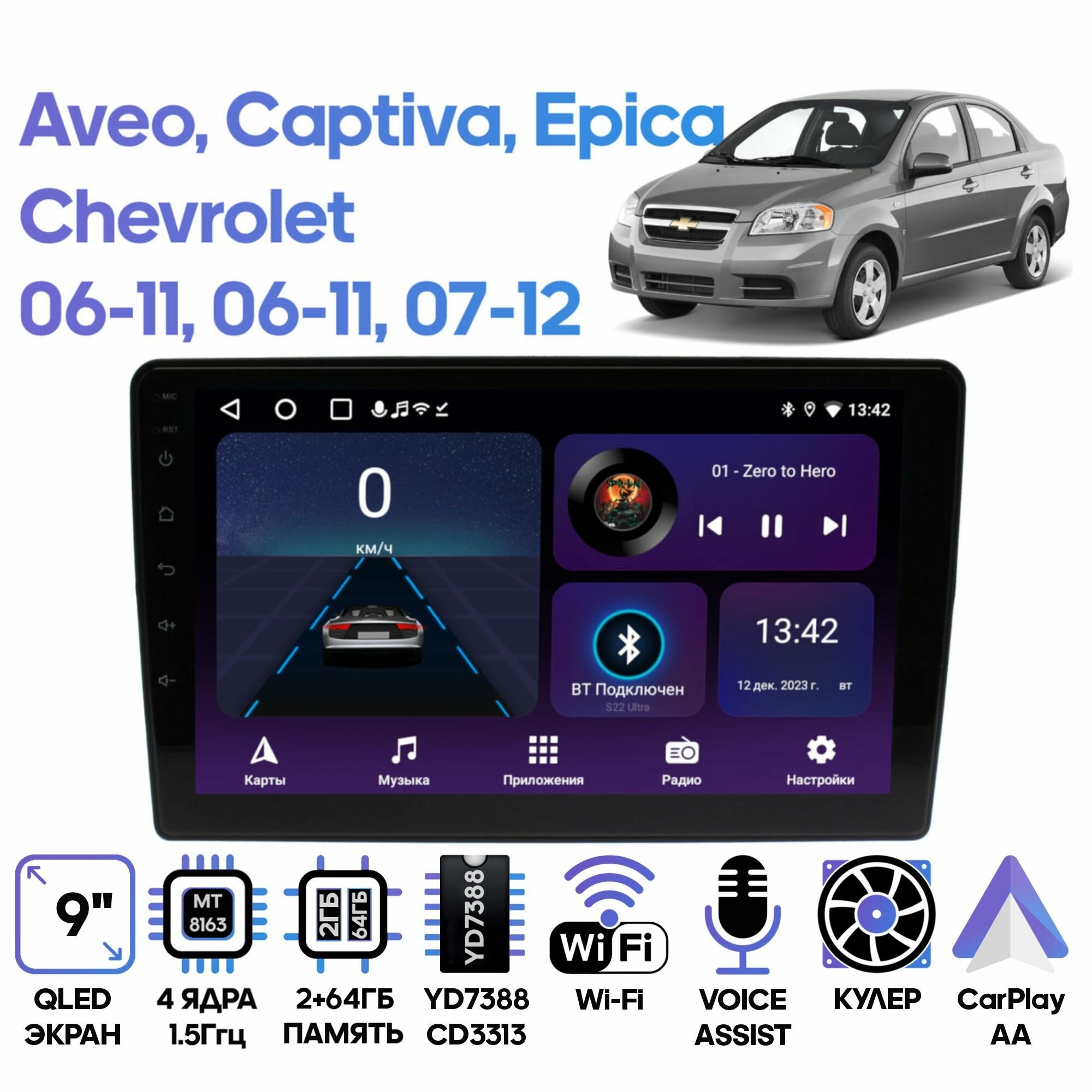 Магнитола Chevrolet Aveo 2006 - 2011, DAEWOO Winstorm 2008 - 2011, Captiva 2006 - 2012, Epica 2007 - 2012 / 9 дюймов, 2/64GB, 4 ядра, Wi-Fi, Android 9 / Wide Media
