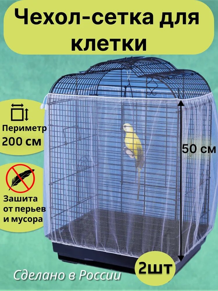 Сетка чехол на клетку для попугаев птиц грызунов крыс хомяков 200*50см 2шт