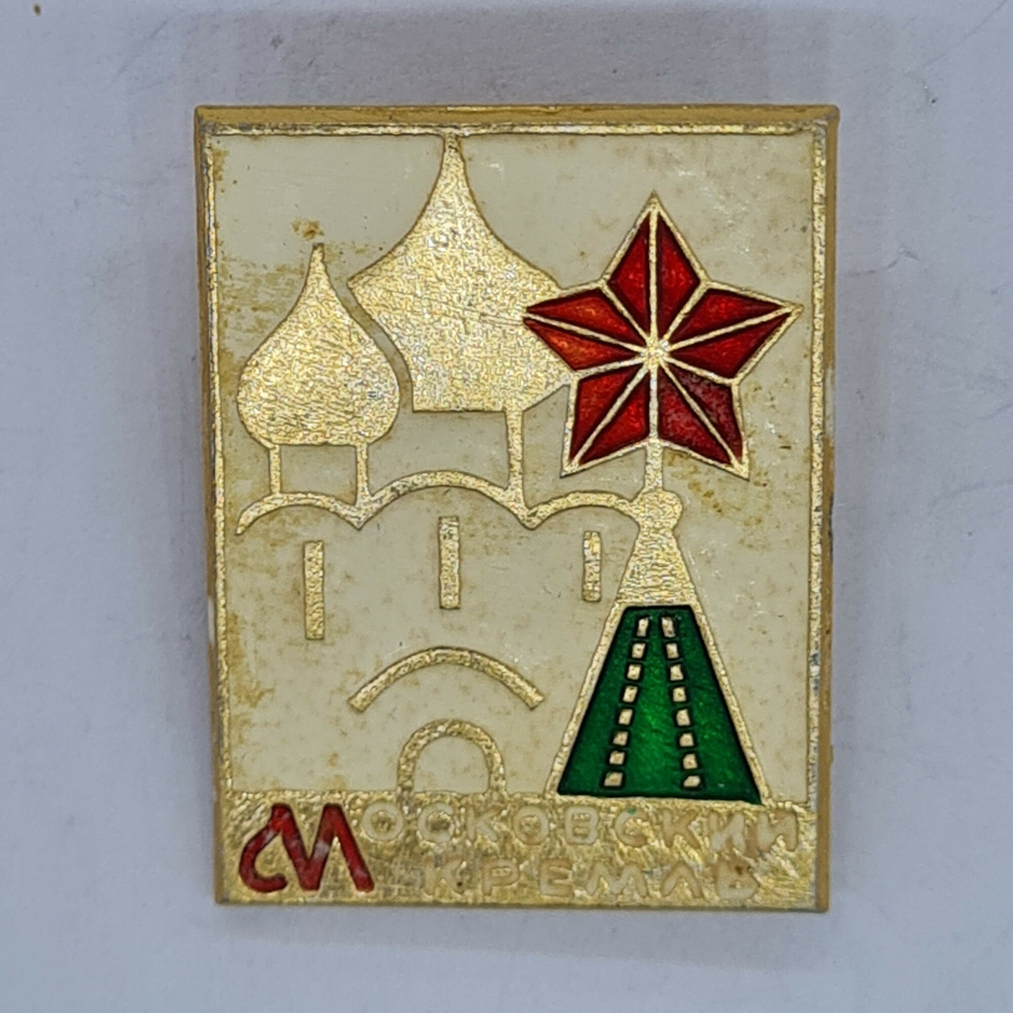 Значок СССР московский кремль с красной звездой и зеленой башней, советский и винтажный