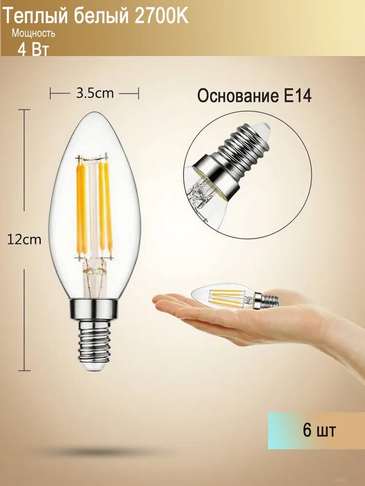 Лампочка светодиодная E14 4 Вт, филаментная, теплый белый свет, 6 шт.