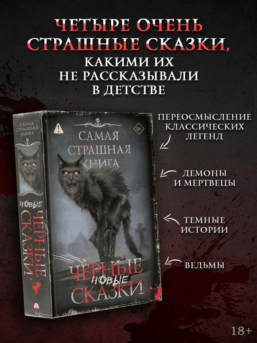Самая страшная книга. Новые черные сказки книга от издательства АСТ