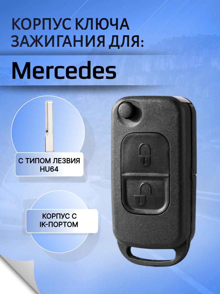 Корпус выкидного ключа для Mercedes Benz