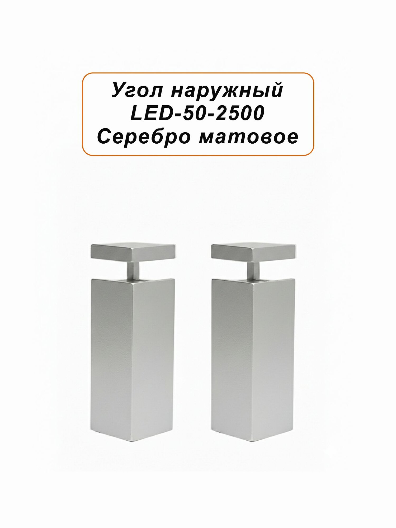 Угол наружный для алюминиевого накладного плинтуса LED-50-2500 , Серебро матовое, 10 шт