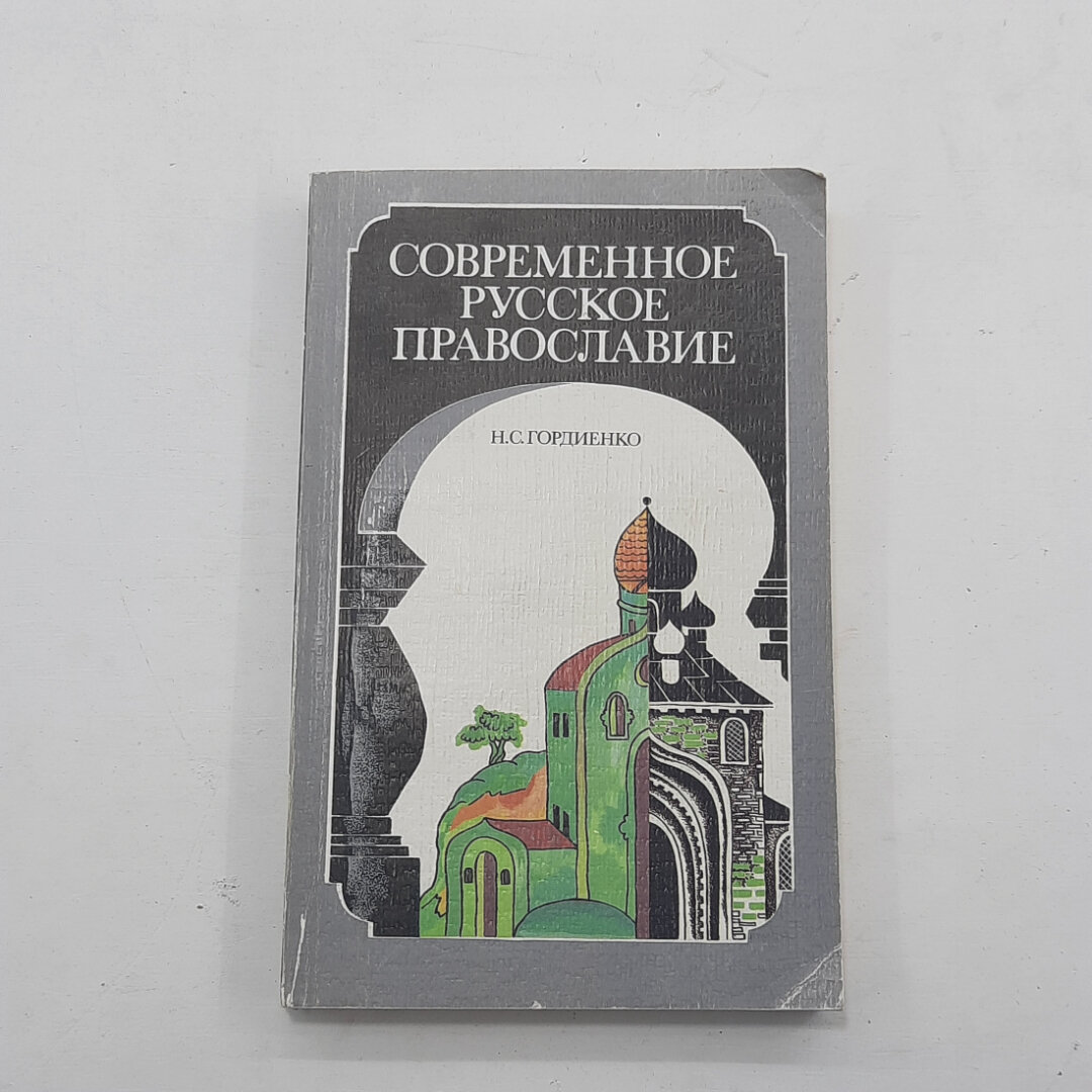 "Современное русское православие" Н. С. Гордиенко