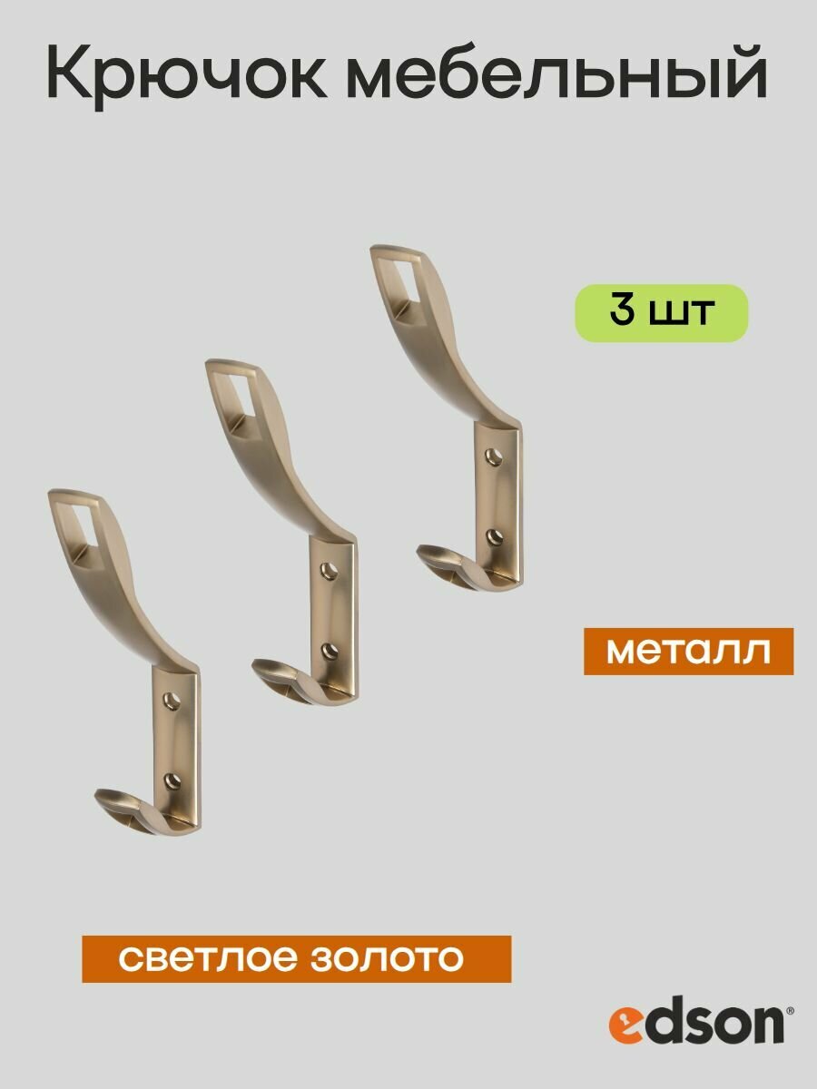 Мебельный крючок двухрожковый N67 (3 штуки), светлое золото, для прихожей, настенный, металлический