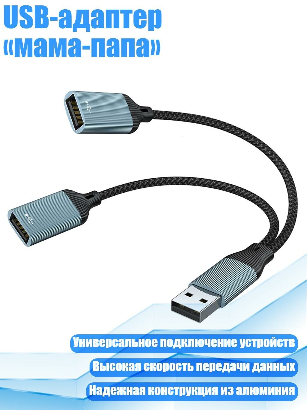 USB-адаптер «мама-папа», 2 Разъема USB female